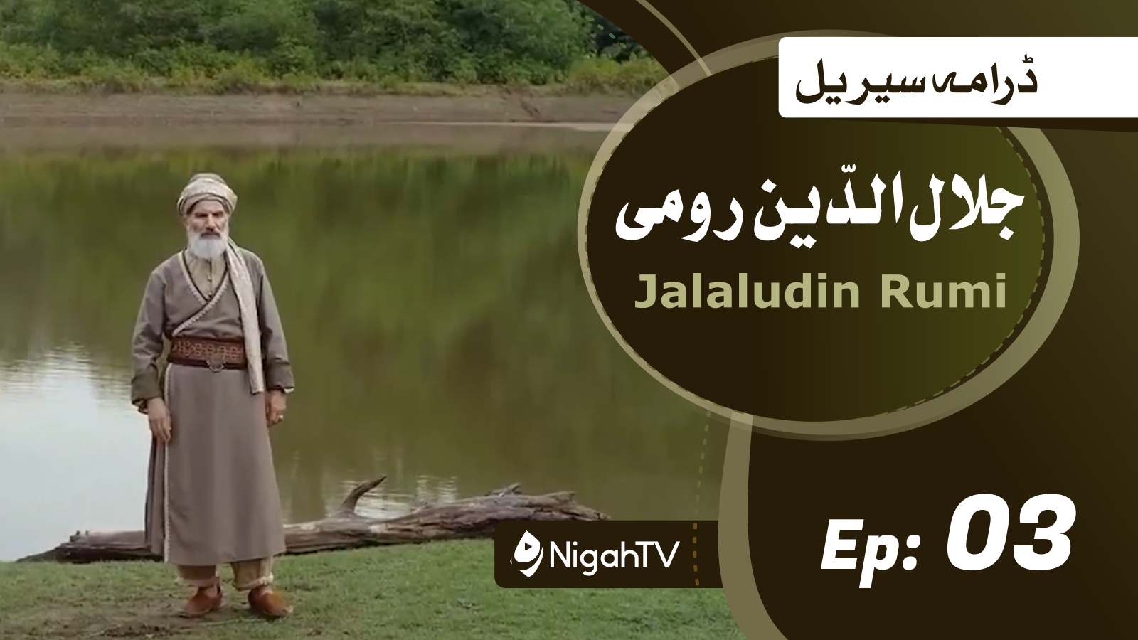 [Ep 01 of 10] Jalaluddin Rumi | جلال الدین رومی | NigahTV